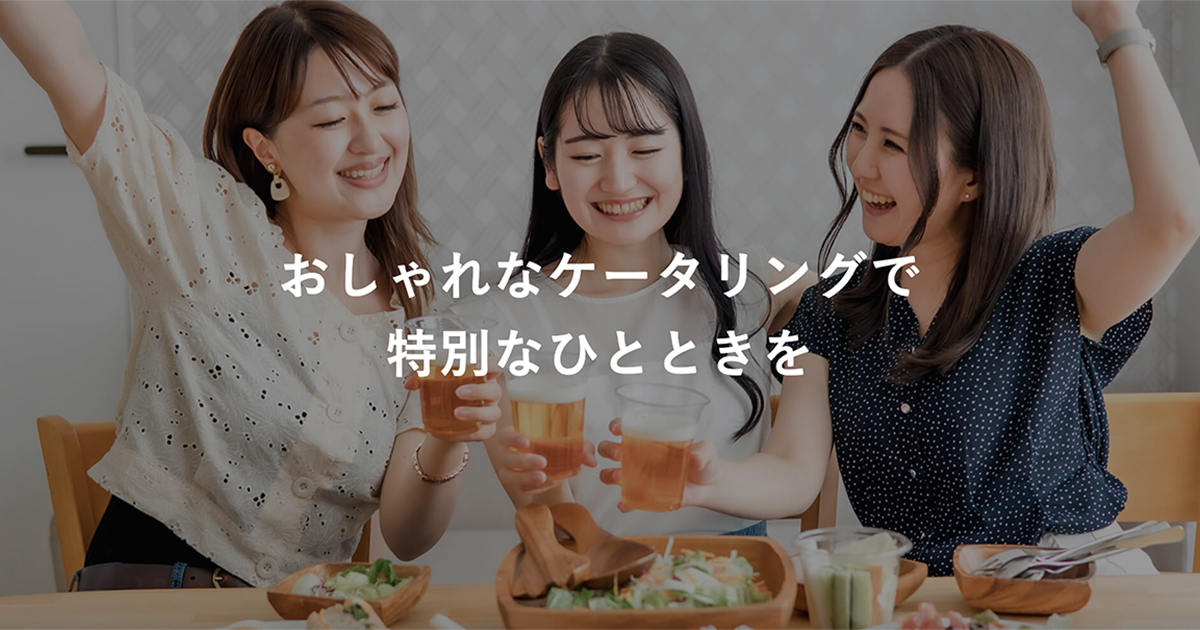 おしゃれな空間で楽しむ特別なINDOOR Aコース｜DeliChef｜ケータリング｜熊本｜株式会社Move On